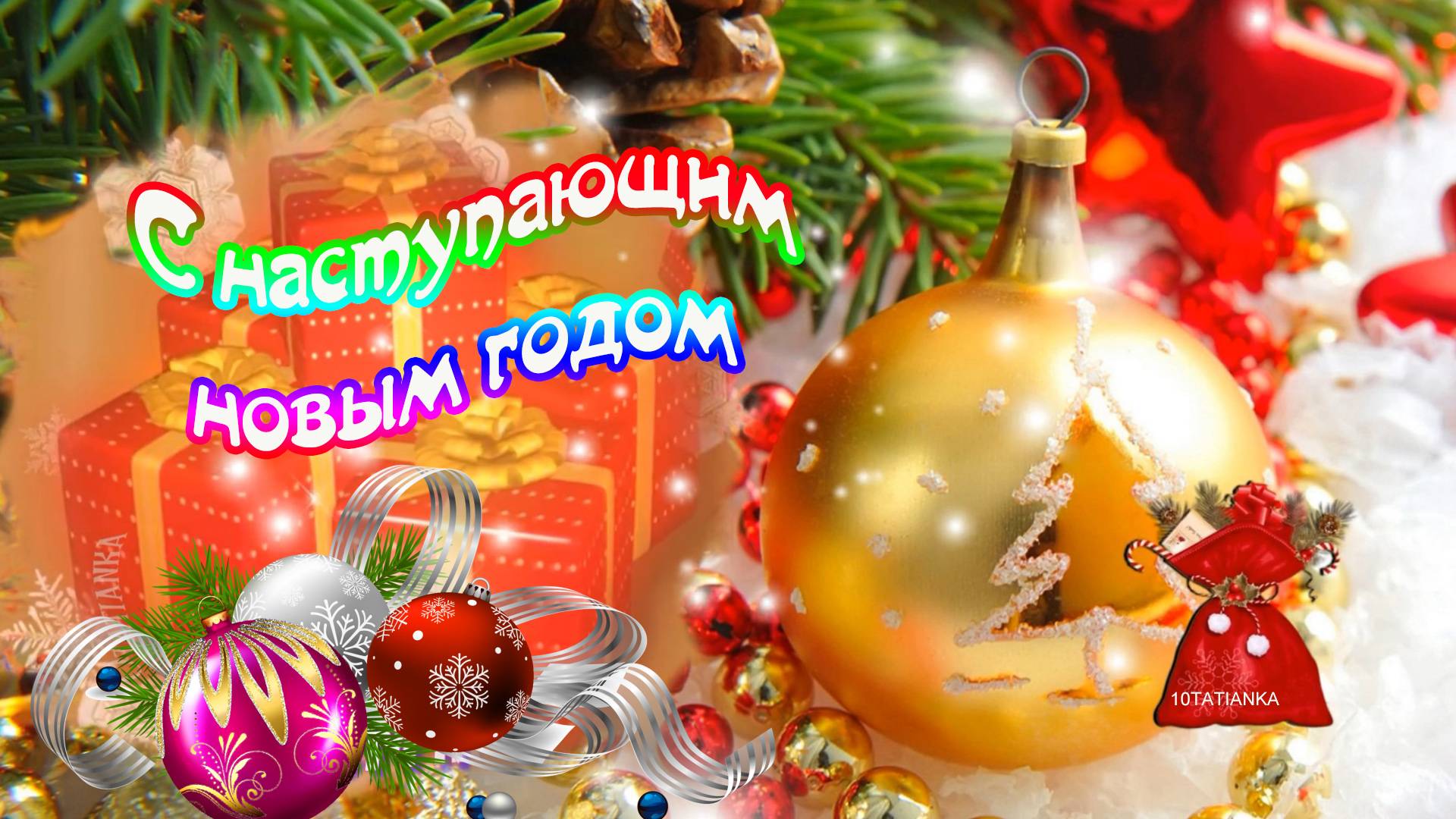 С Наступающим Новым Годом! 🎄🎄🎄Красивая музыкальная открытка!