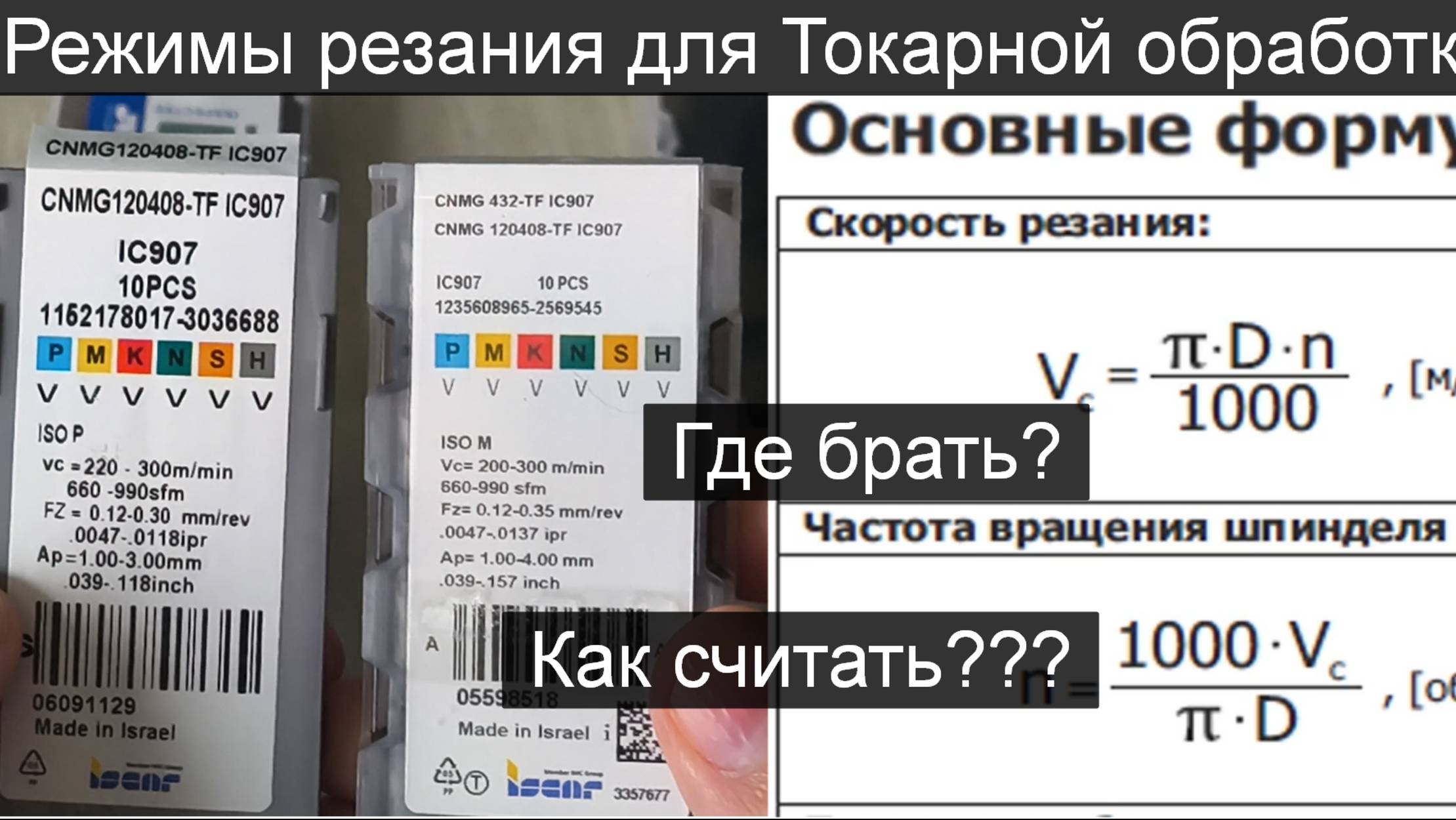 Где брать и как считать режимы для точения