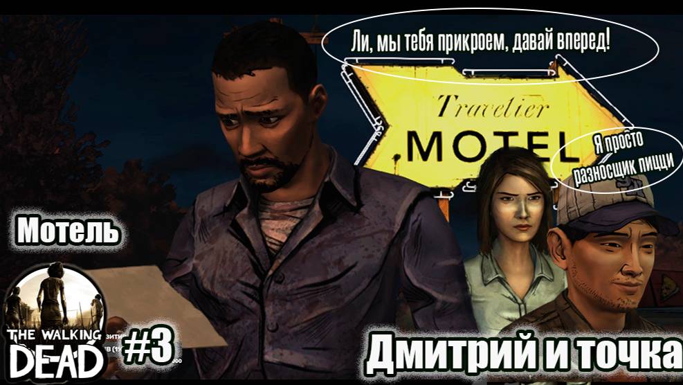 The Walking Dead 3 серия - Мотель / Дмитрий и точка