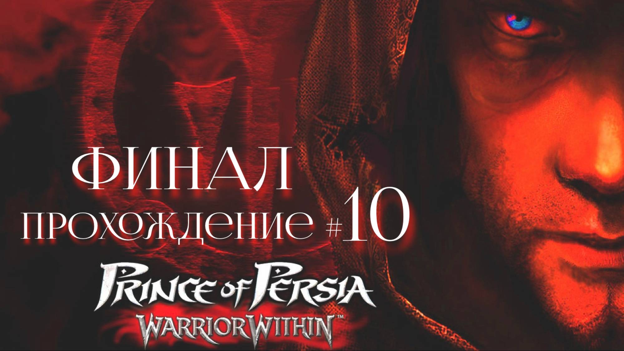 PRINCE_OF_PERSIA：_WARRIOR_WITHIN_Прохождение_#10_ФИНАЛ
