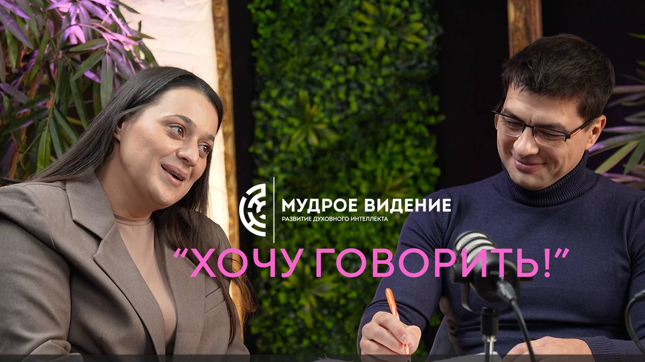 "ХОЧУ ГОВОРИТЬ!" I Демо-сессия МВ по экзистенциальным навыкам