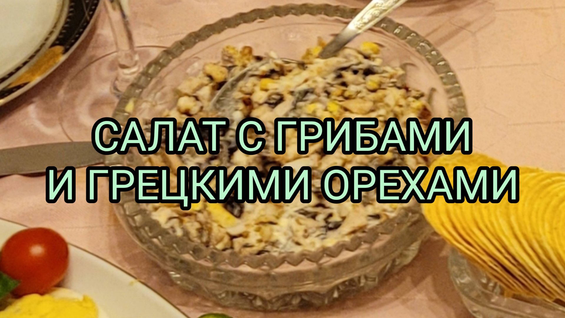 Вкусный салат с грибами, курицей и грецкими орехами