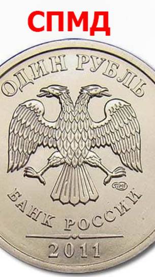 Как легко распознать дорогие разновидности монет 1 рубль 2011 и 2012 годов.
