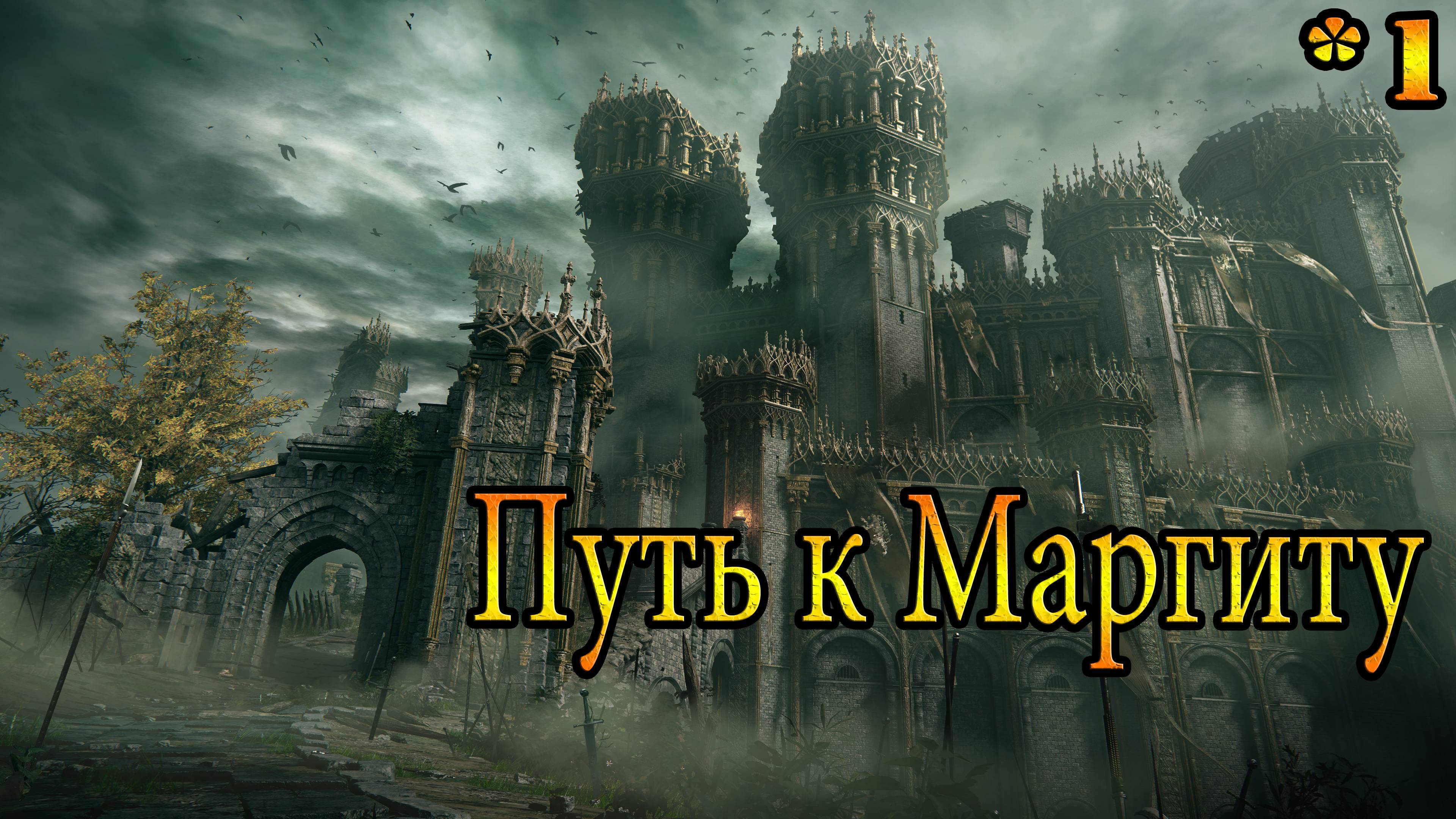 Кольцо Элдена (Elden Ring)  *1  Открываем новый мир