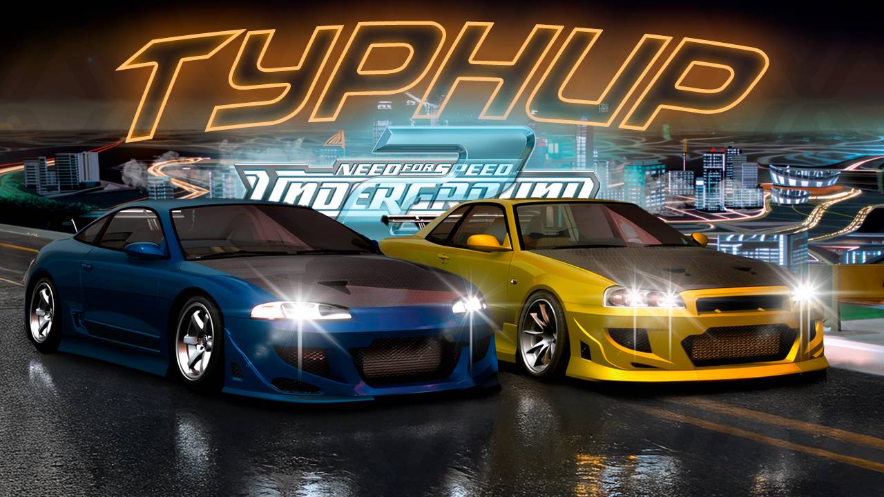 Онлайн турнир по Need For Speed: Underground 2 "Touge Battle AWD"