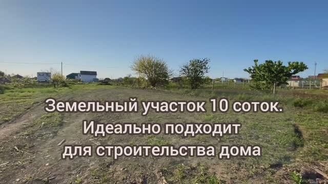 Краснодарский край, Азовское море, посёлок Ильич. Участок 10 соток, 200 метров до пляжа.