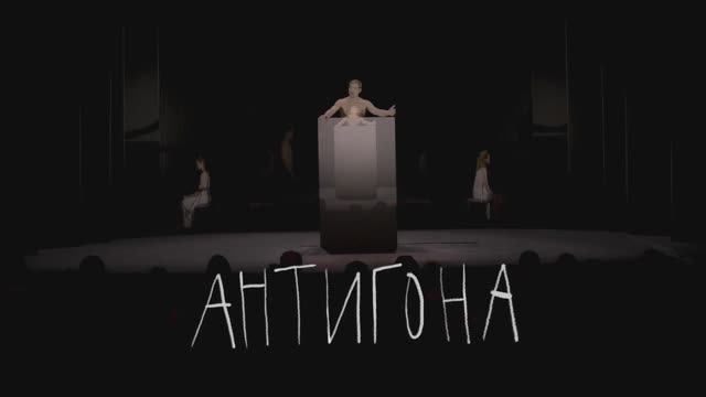 «Антигона» – трейлер спектакля