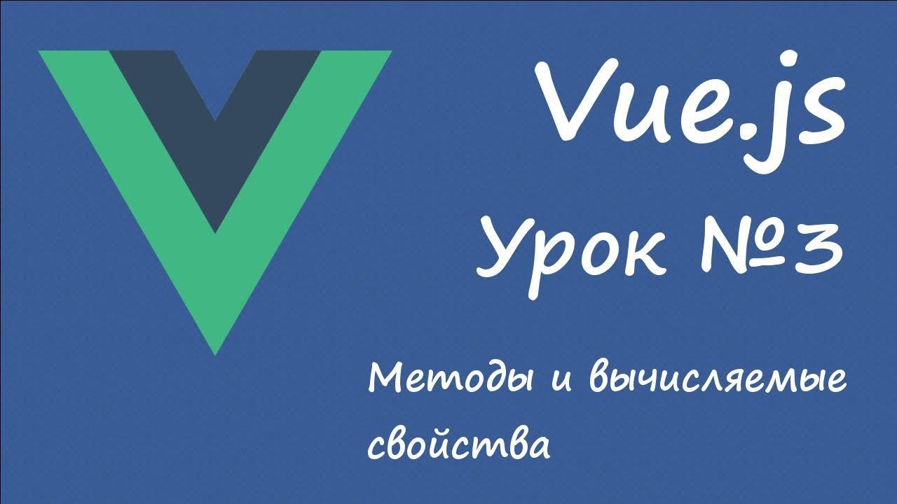 Vue.js - методы и вычисляемые свойства [vue v2, старый курс, урок 3]