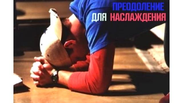 ✅ Преодоление для наслаждения  12.02.2017