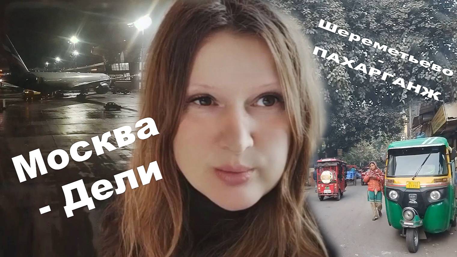 Перелет #Москва #Шереметьево - #Дели. С неграмотным водителем на #Пахаргандж. Февраль 2023.