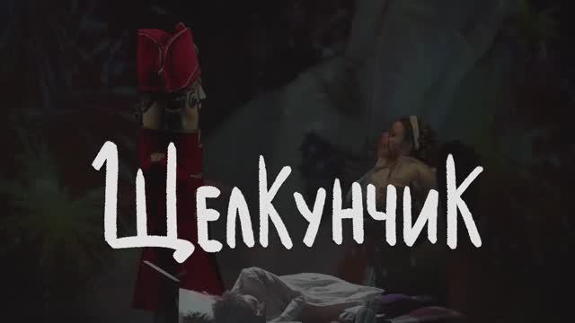 «Щелкунчик» – трейлер спектакля