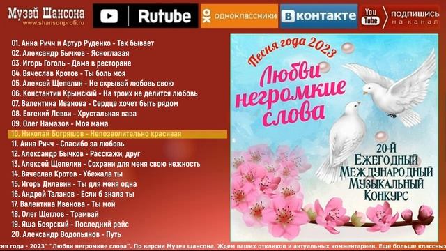 Любви негромкие слова. Песня года - 2023 /часть 2/