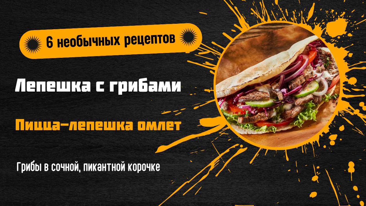 🍽️ 5 креативных рецептов для любителей необычных блюд: грибы, пельмени, пицца и не только! 🌟