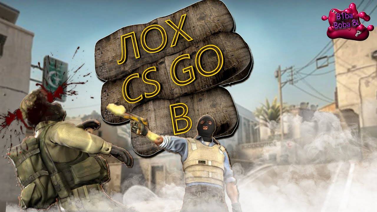 Л_Х В (CS GO!)