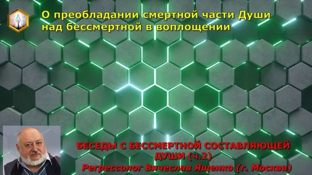 БЕСЕДЫ С БЕССМЕРТНОЙ СОСТАВЛЯЮЩЕЙ ДУШИ (ч.2) Исследовательские сеансы регрессолога В. Ященко