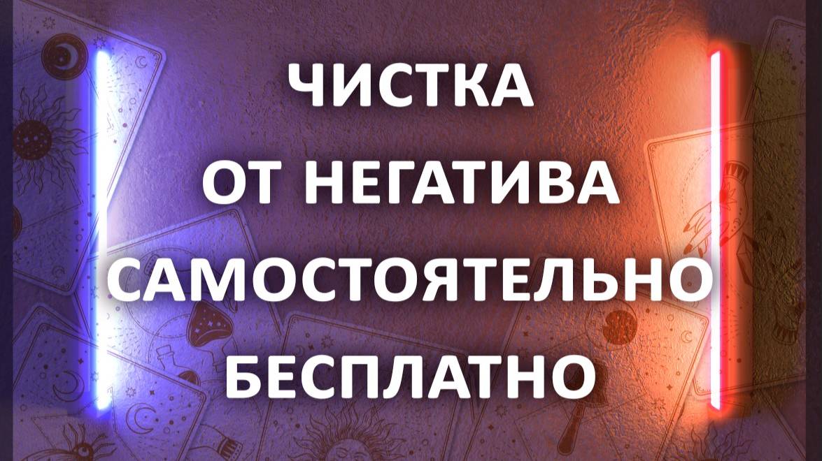 ЧИСТКА ОТ НЕГАТИВА СЕБЯ И ДОМА САМОСТОЯТЕЛЬНО! НЕ ПЛАТИТЕ ШАРЛАТАНАМ! реальный метод