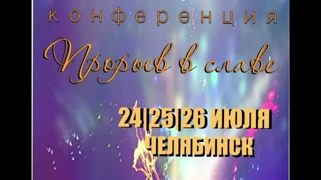 ✅ ПРОРЫВ СЛАВЫ В ЧЕЛЯБИНСКЕ 1 я часть