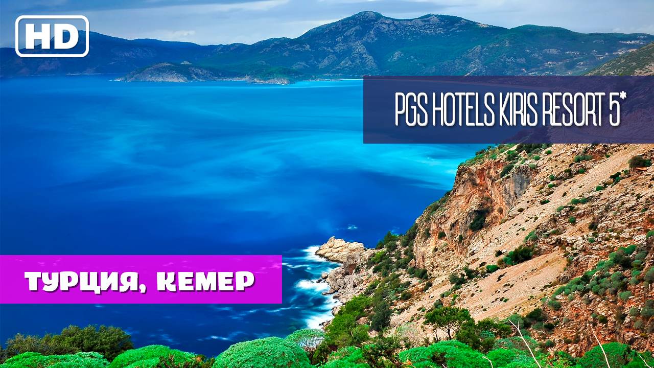 Турция - отель PGS Kiris Resort 5* | Май