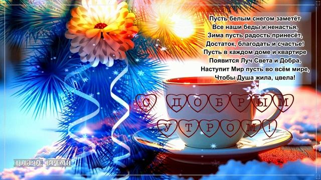 ДОБРОЕ УТРО!! _ КРАСИВЫЕ ПЕСНИ ОБО ВСЁМ