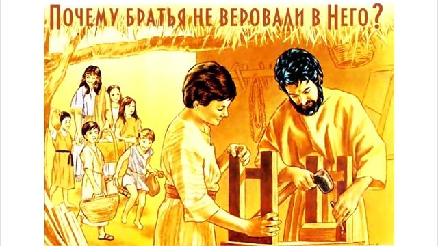 ✅ Почему родные братья не верили в Иисуса
