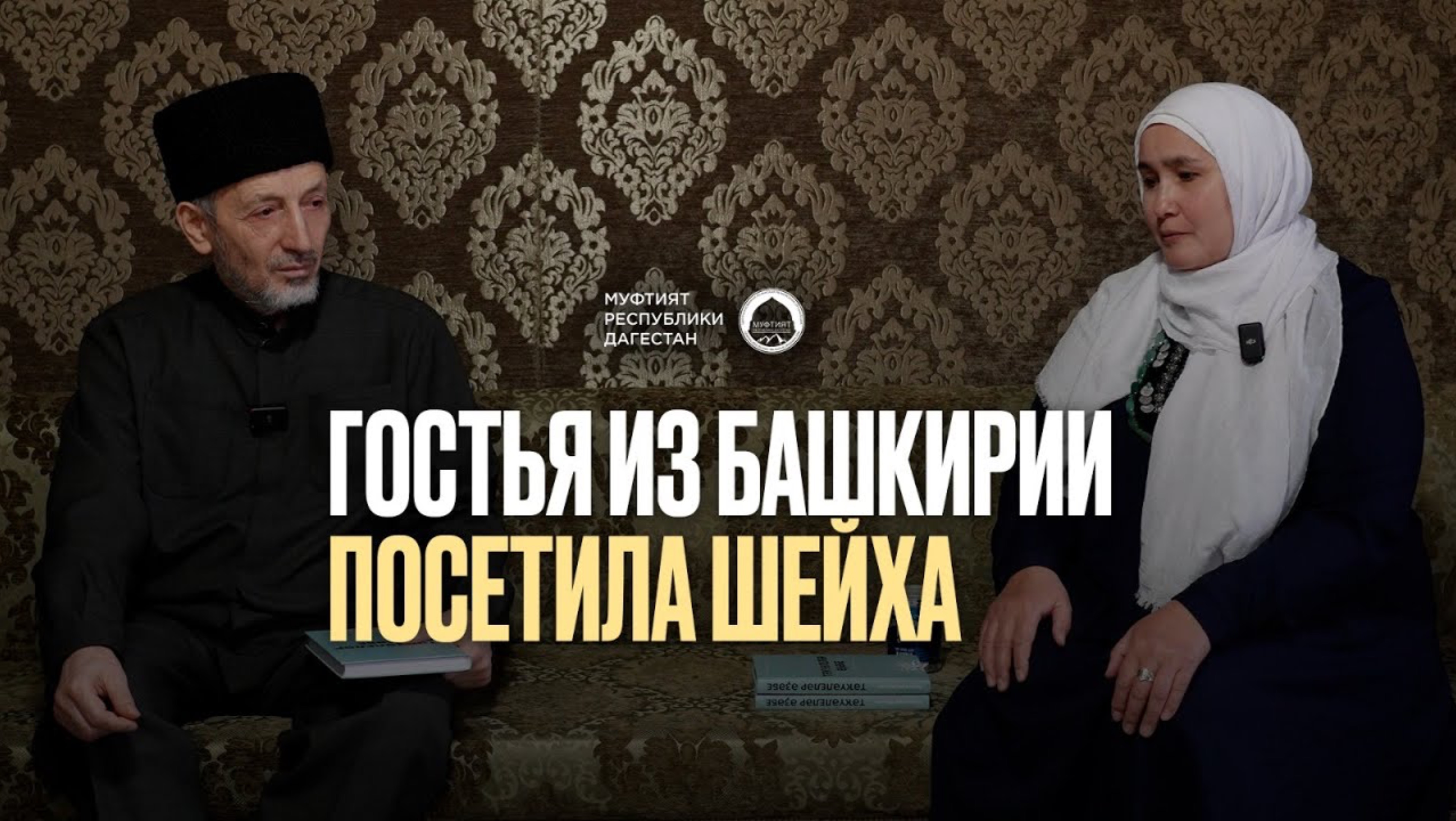 ГОСТЬЯ ИЗ БАШКИРИИ ПОСЕТИЛА МУФТИЯ ДАГЕСТАНА - ШЕЙХА АХМАДА АФАНДИ