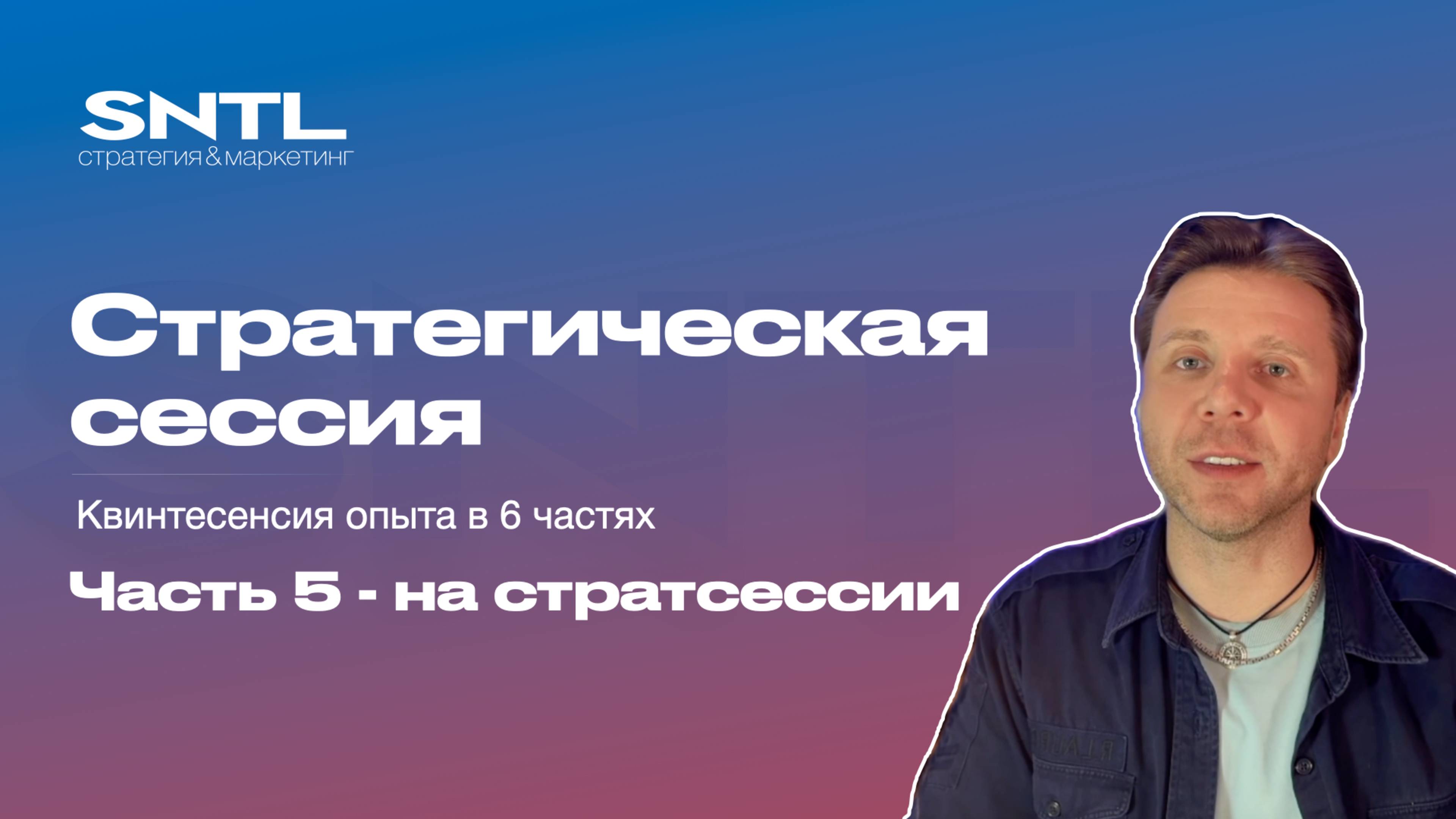 Стратегические сессии в 6 частях. Часть 5 - что делать на стратегической сессии?