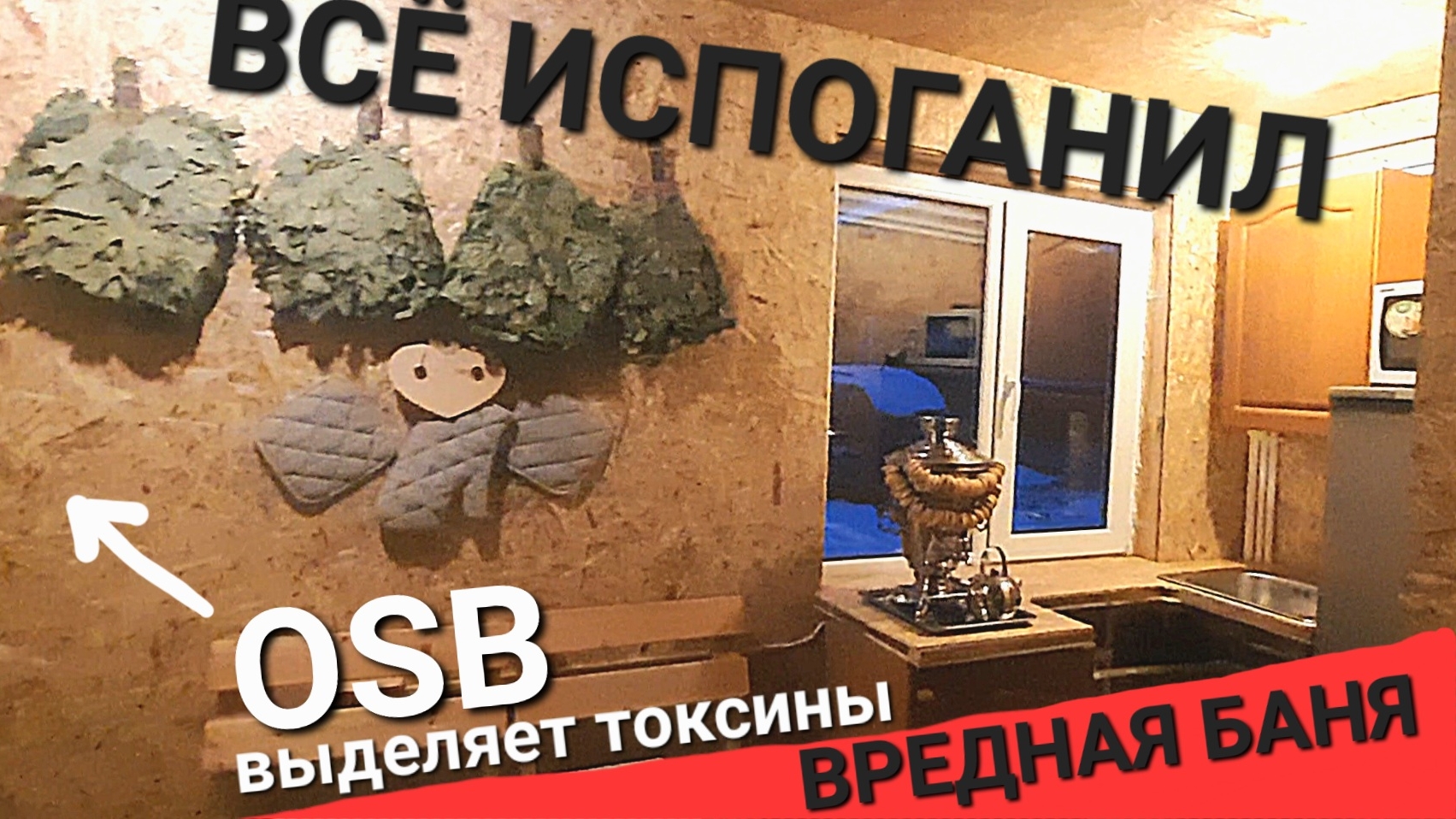 Перестройка бани. Сделал из бани БЫТОВКУ. Буду дышать OSB и пенопластом! Водопровод замёрз. Фильм 16