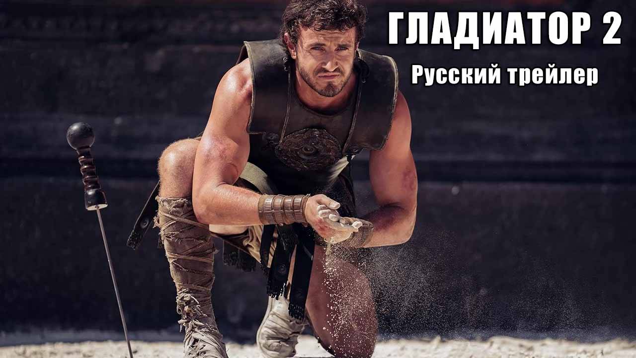 Гладиатор 2 (2024) Русский трейлер