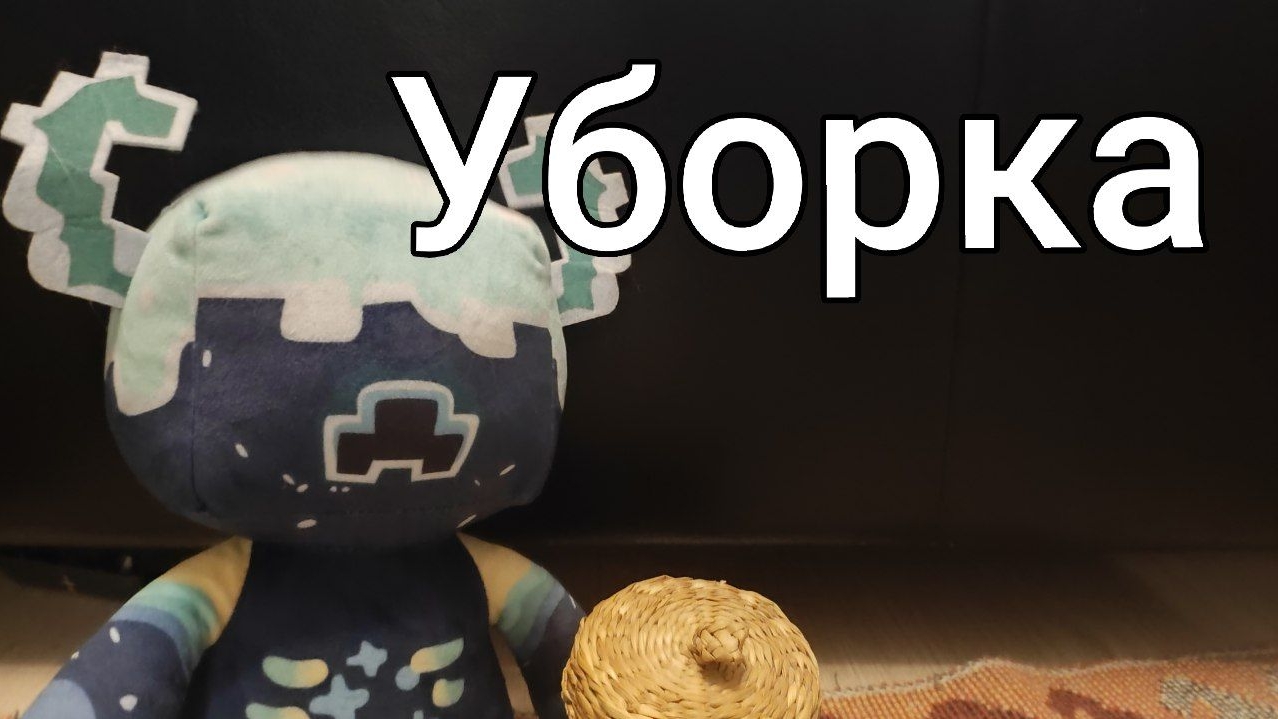 МИНИ КИНО #3 СЕРИЯ УБОРКА