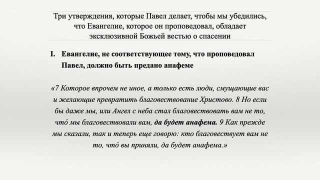 ЦЕРКОВЬ SOLA GRATIA | Воскресная проповедь (Галатам 1:6-12)