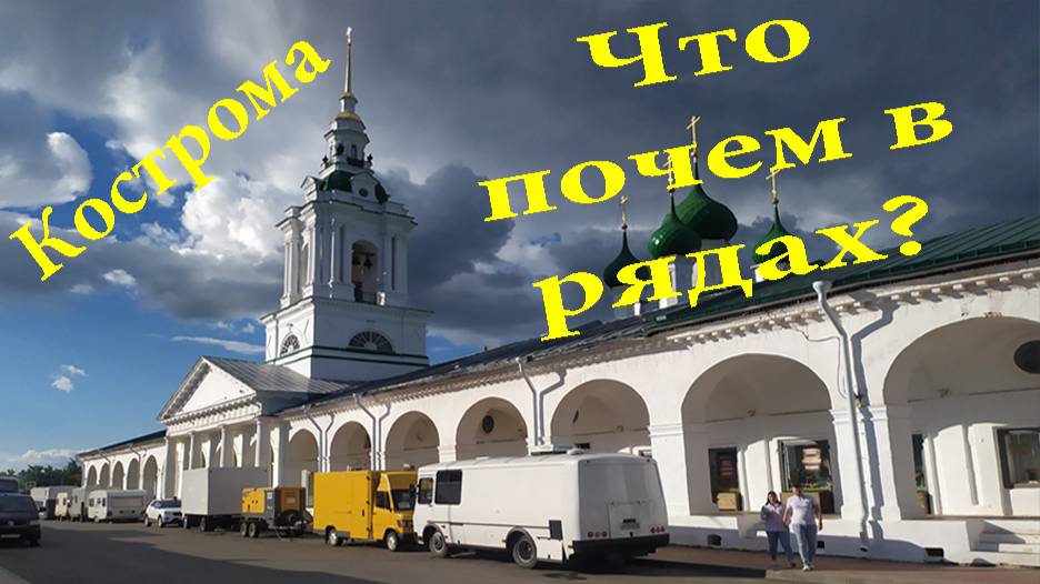 Кострома. Сувениры и киносъемка в Рядах. Почем носки из крапивы? Храм Спаса в Рядах и не только.