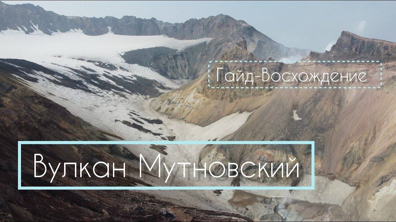 Вулкан Мутновский. Камчатка. Восхождение - Гайд.