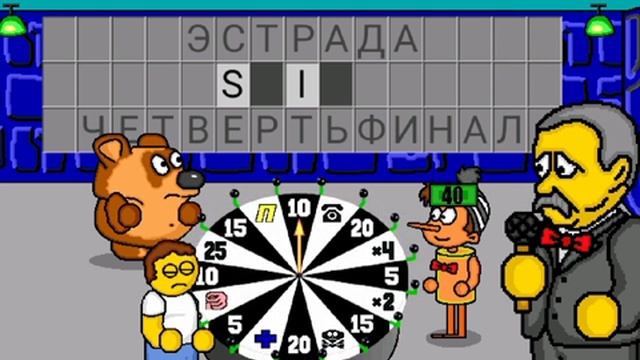 Ремейк Поля Чудес-5. Раунд 2