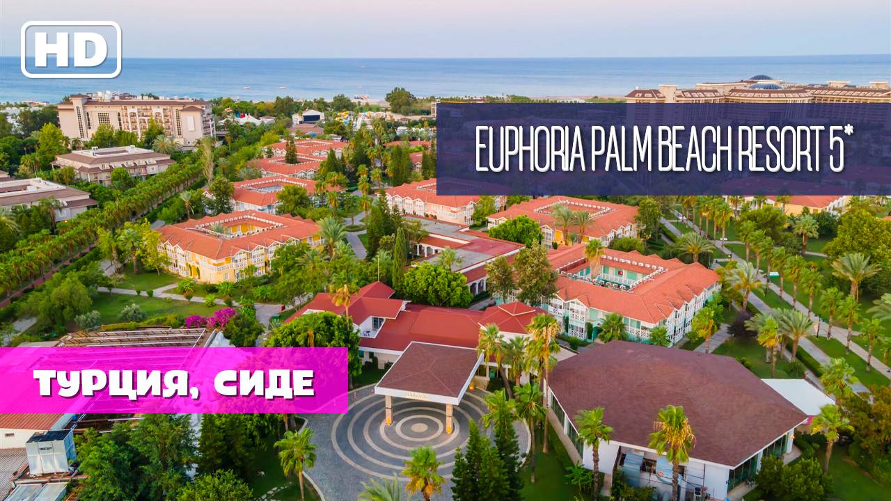 Турция - Euphoria Palm Beach Resort 5*