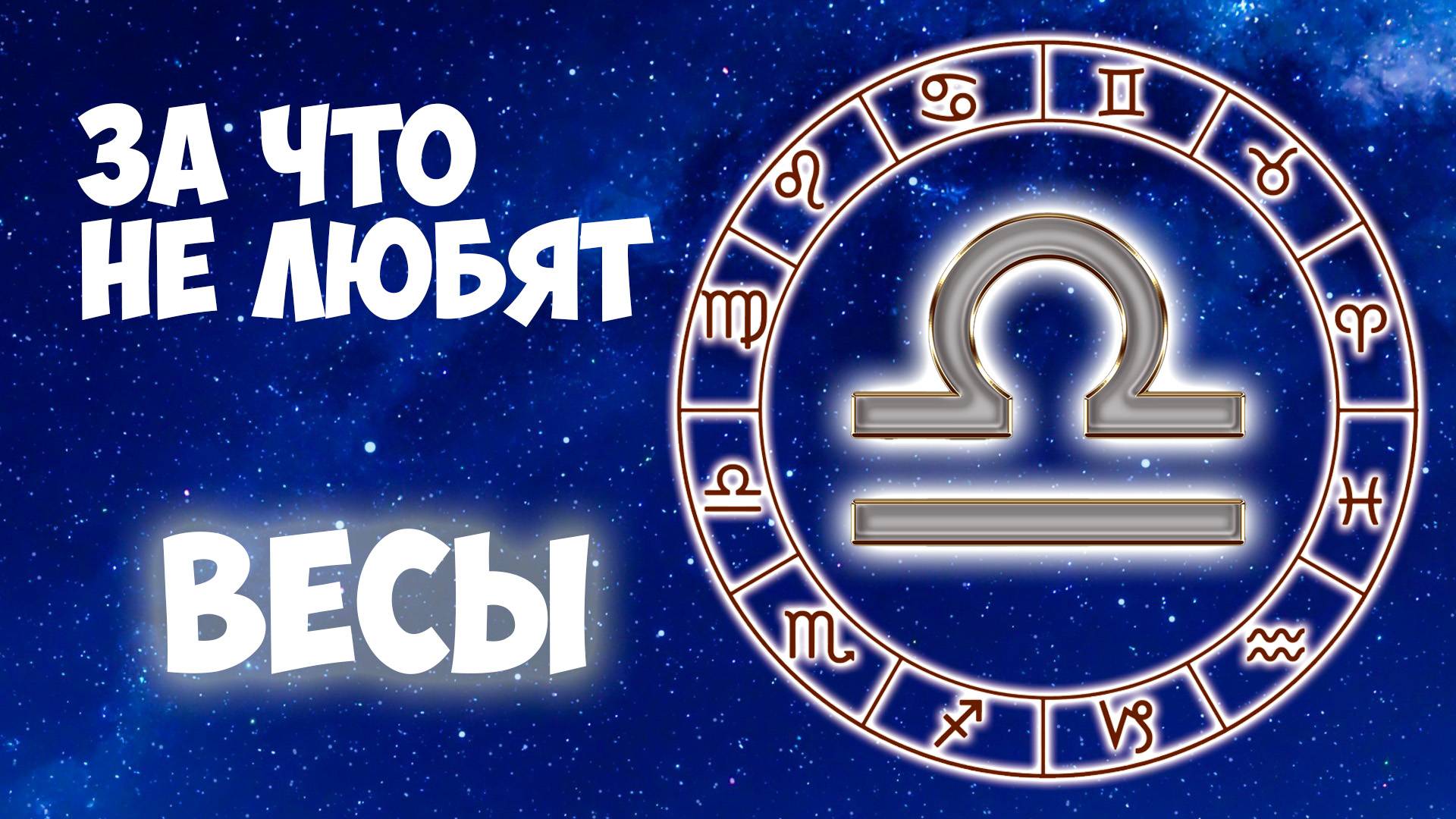 За эти 8 качеств люди могут не любить знак весы.