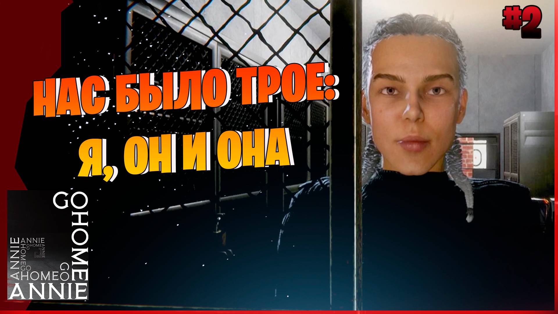 (ХОРРОР) ЭННИ ОЧЕНЬ ВАЖНА #2 ► Go Home Annie Прохождение игры