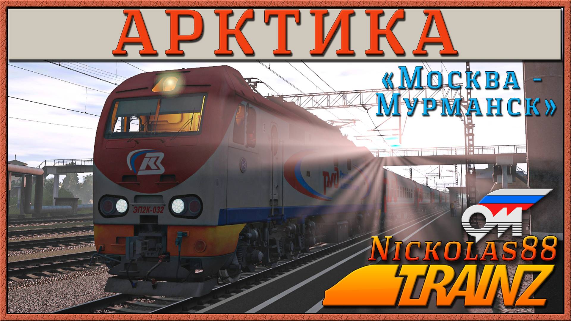 Сценарий «Пассажирский №16 'АРКТИКА' Москва - Мурманск». Trainz Railroad Simulator 2019