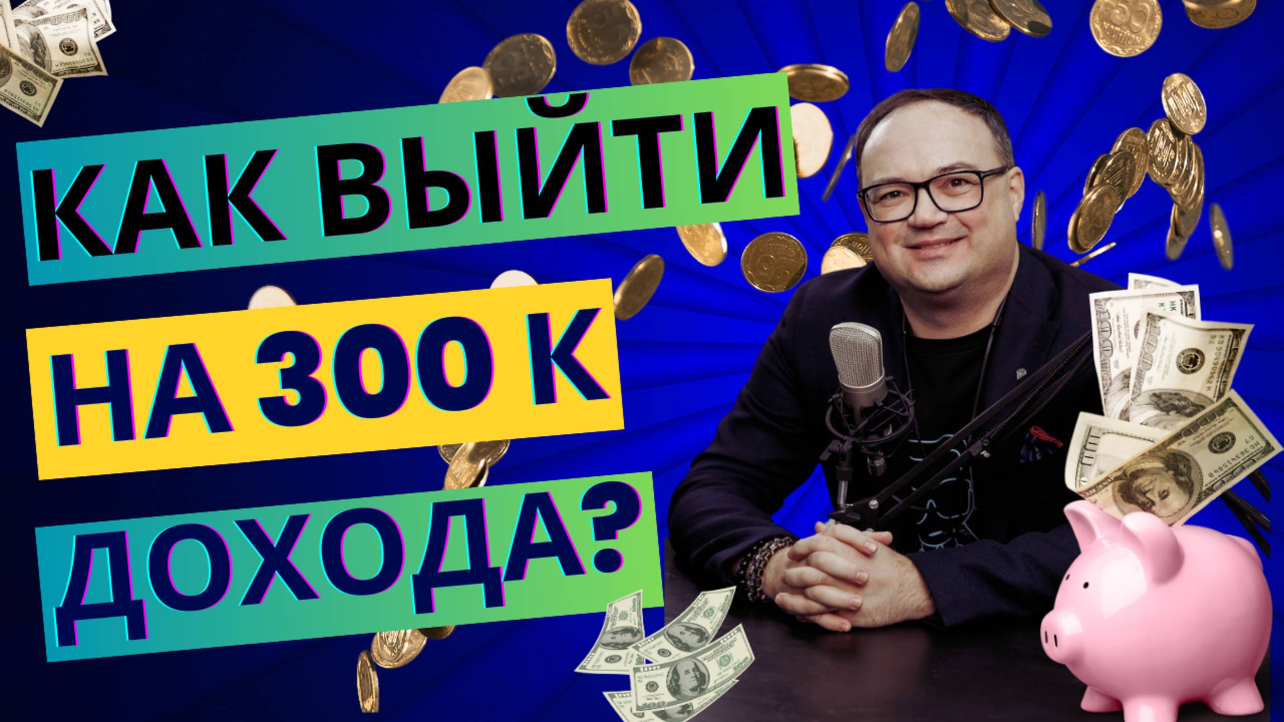 КАК выйти на 300к ДОХОДА