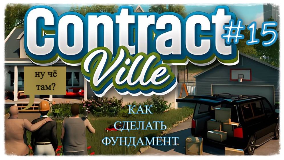 ContractVille Бизнес в открытом мире! Муки с фундаментом #contractville