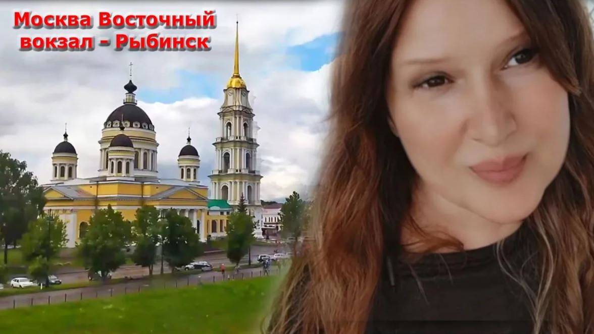 Восточный вокзал Москва - Рыбинск. Соборная площадь, пляжи в центре города!