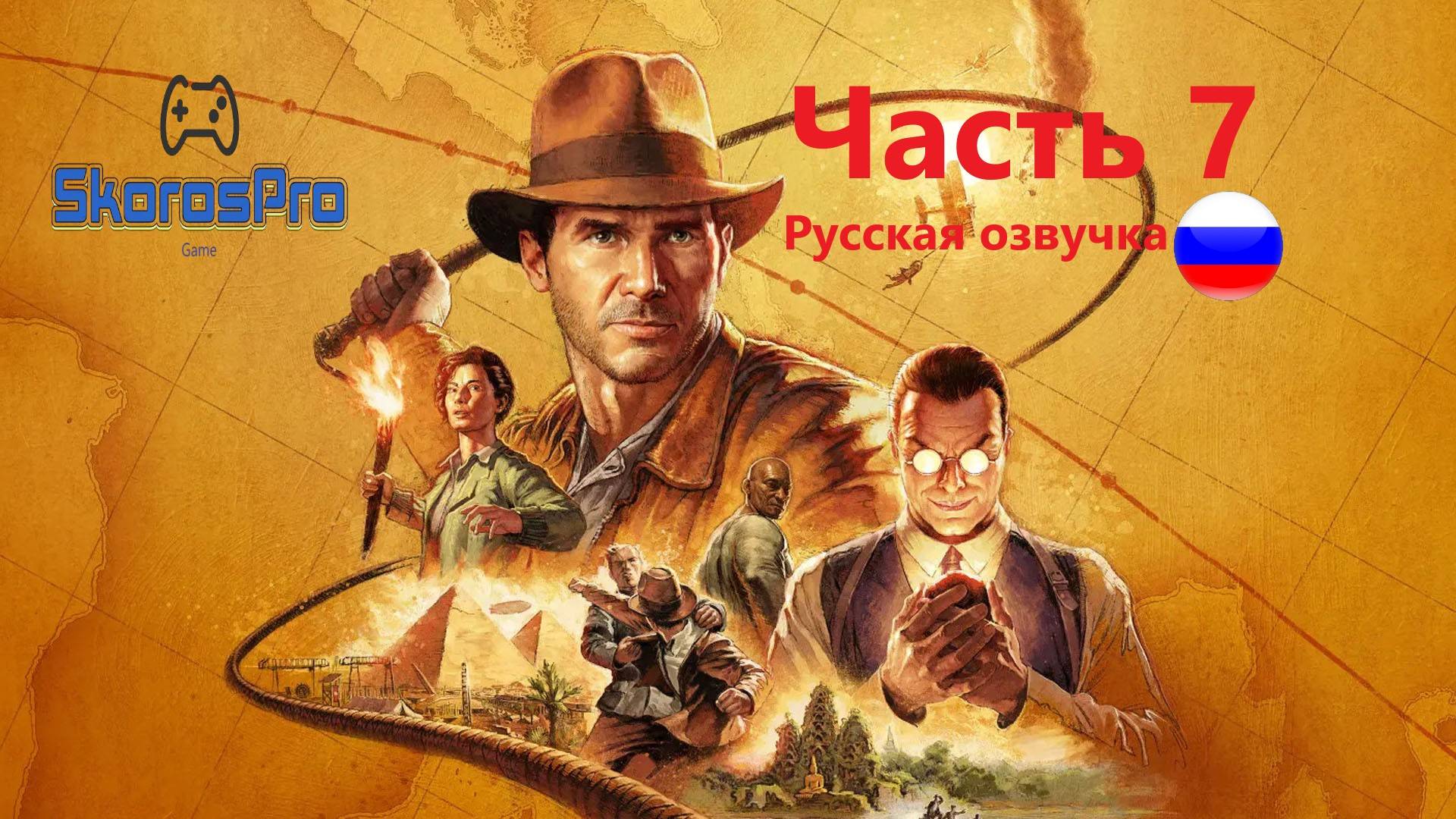 Indiana Jones and the Great Circle Индиана Джонс часть 7 Русская озвучка