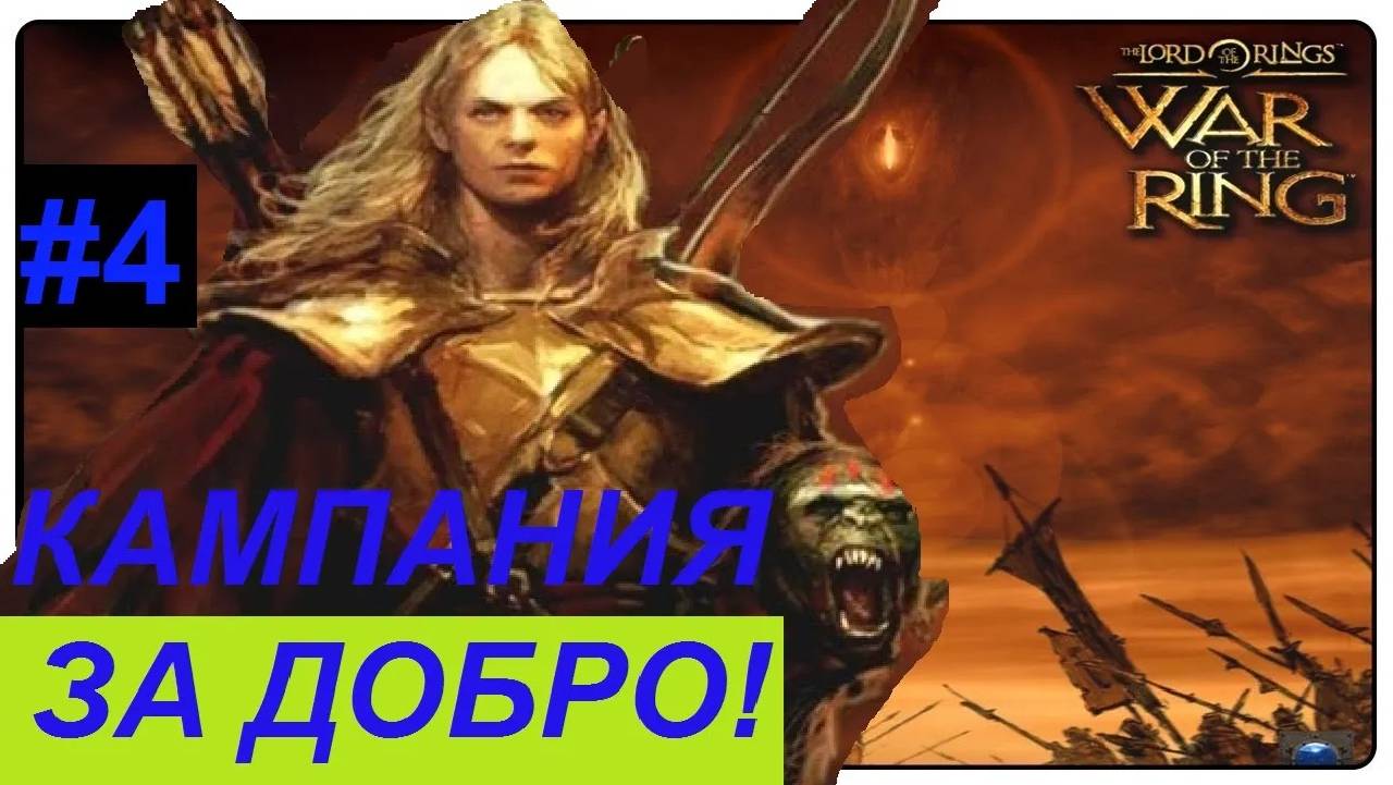 Властелин Колец: Война Кольца // Кампания за Добро. Полный Хардкор! #4