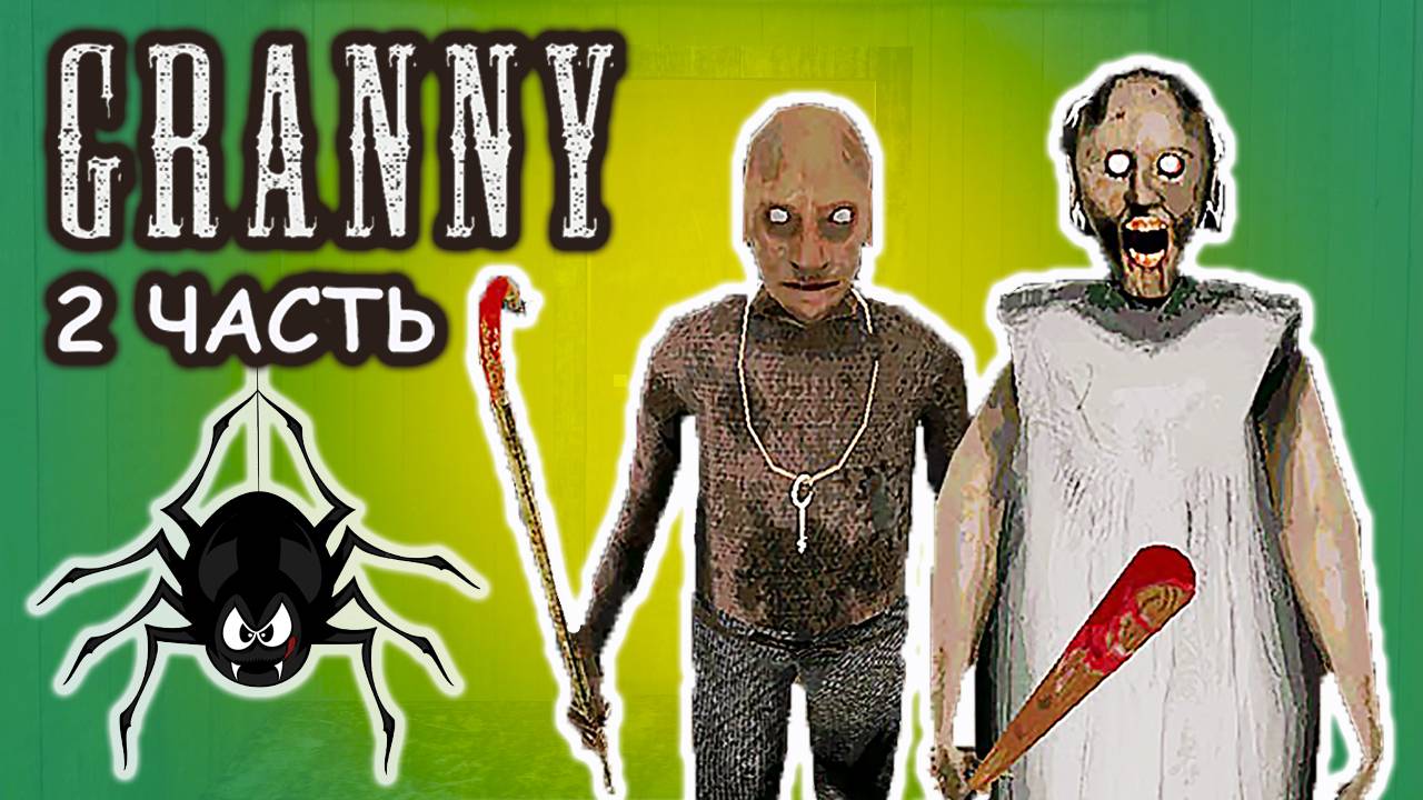 Гренни 2 / У ГРЕНДПА ЖИВЕТ СТРАШНАЯ ДИЧЬ ! / Видео бабака Гренни. Игры про Хоррор, прохождение игры.