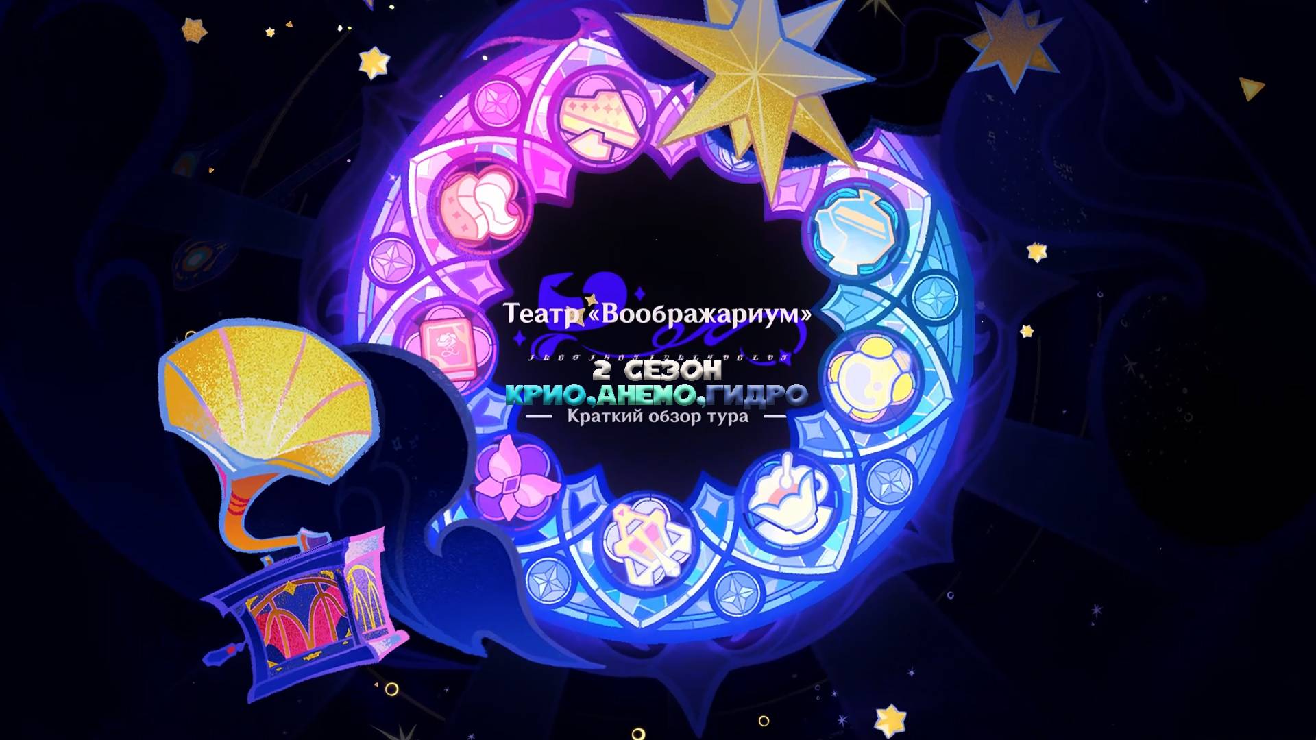 Genshin Impact  Воображариум Сезон 2