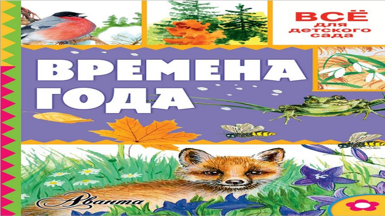 Времена года 1
