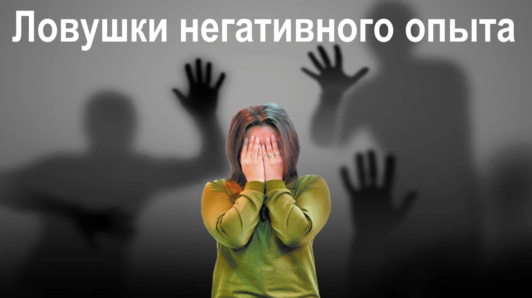 ✅ Библейские истины, которых мы сторонимся.