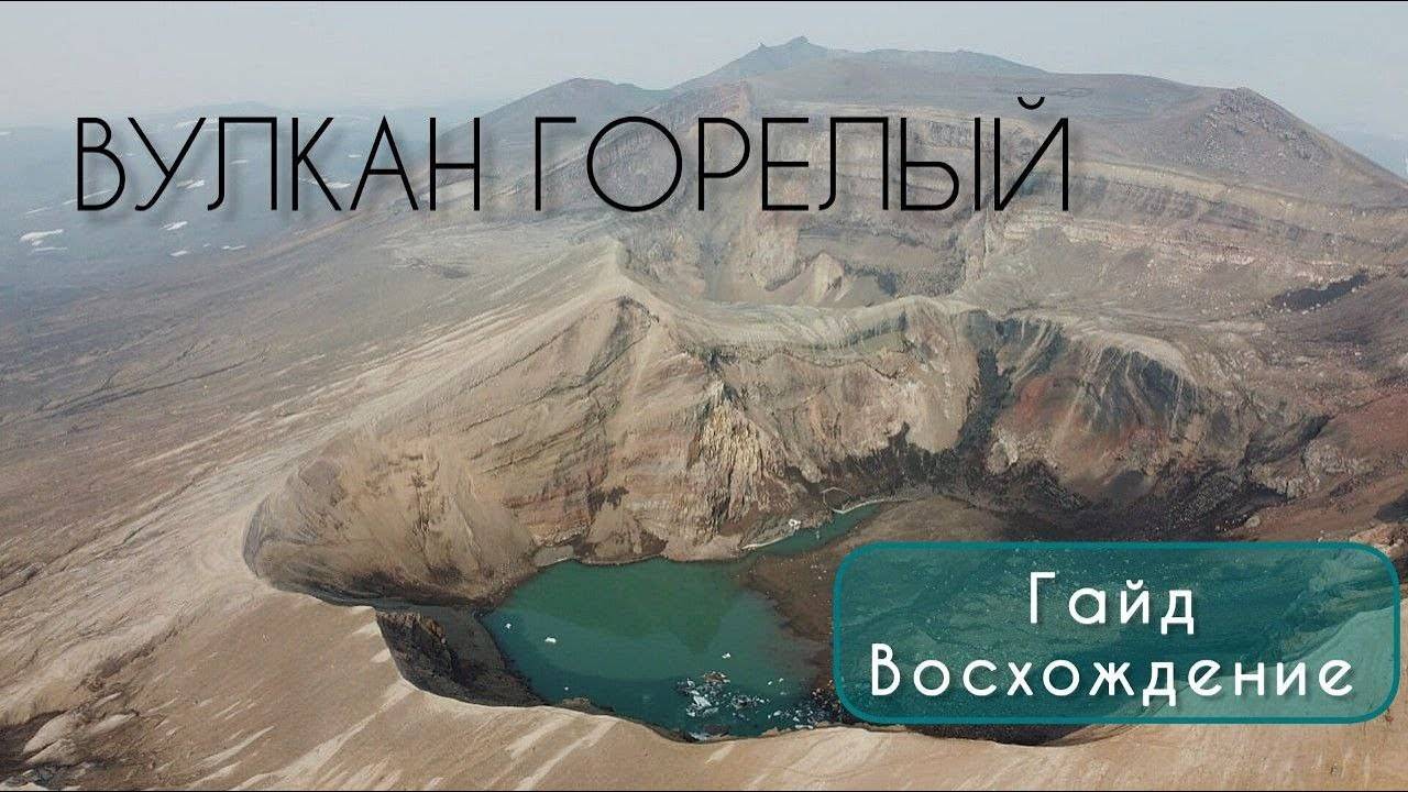 Вулкан Горелый. Камчатка. Восхождение - Гайд
