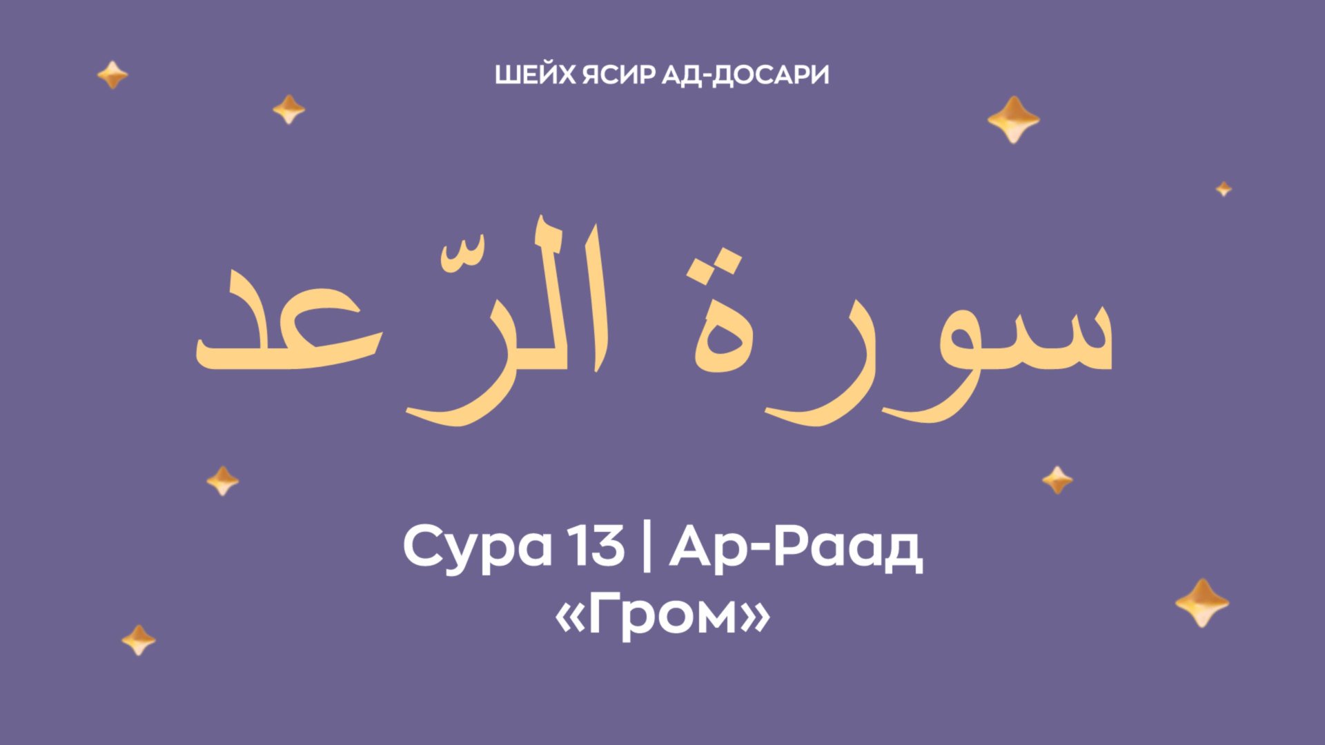 Сура 13 Ар-Раад  — Гром (араб. سورة الرّعد).Читает Шейх Ясир ад-Досари.