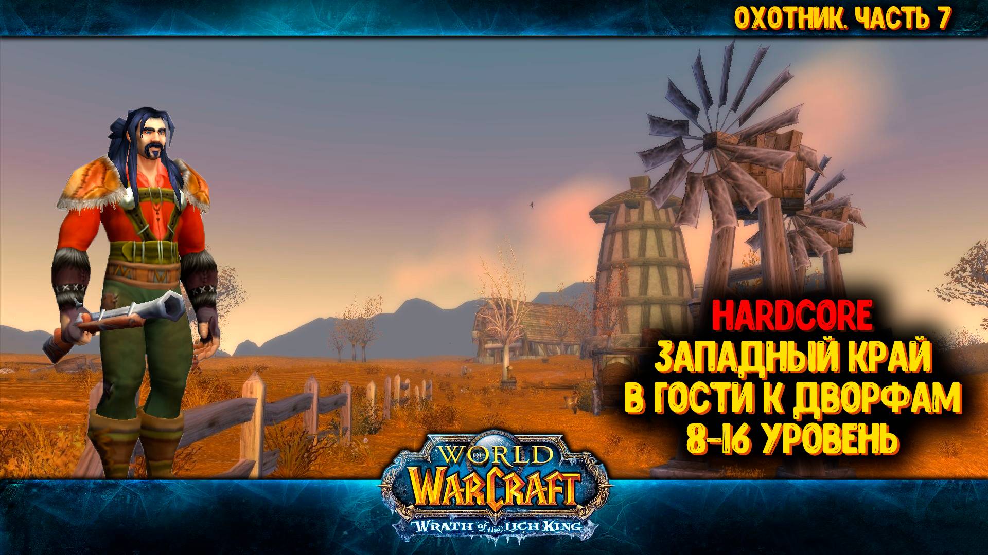 World of Warcraft. Часть 7. Hardcore. Охотник. 8-16 лвл. В гости к дворфам.