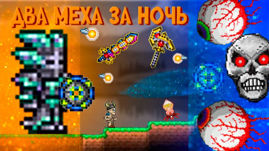 Экспертное прохождение террарии #5 - два механических босса ЗА ОДНУ НОЧЬ!